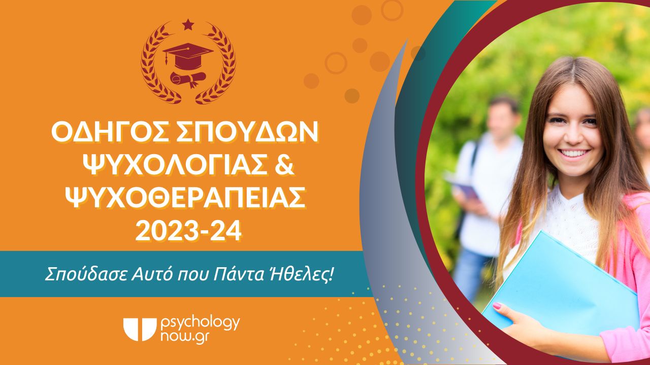 Αρχική - Οδηγός Σπουδών Ψυχολογίας και Ψυχοθεραπείας