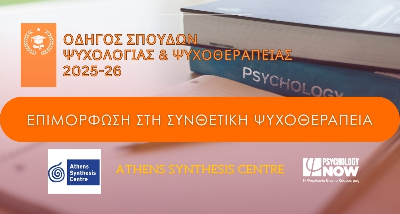 Επιμόρφωση στη Συνθετική Ψυχοθεραπεία - Οδηγός Σπουδών Ψυχολογίας και ...