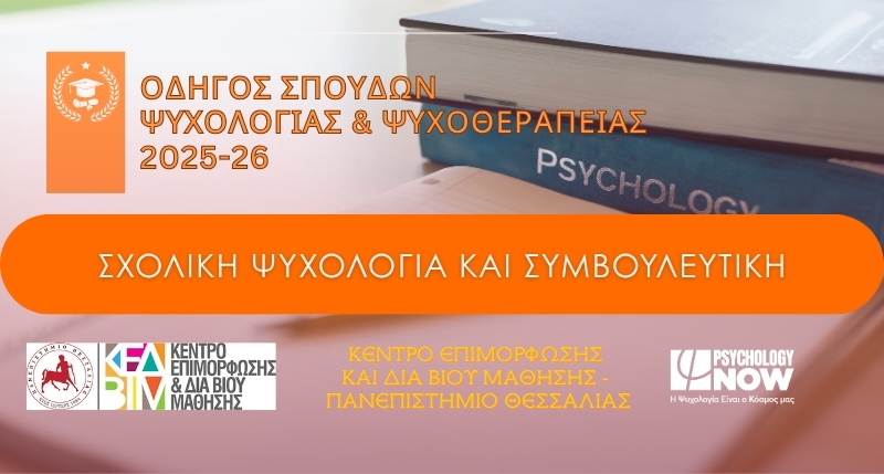 Σχολική Ψυχολογία και Συμβουλευτική - Οδηγός Σπουδών Ψυχολογίας και ...