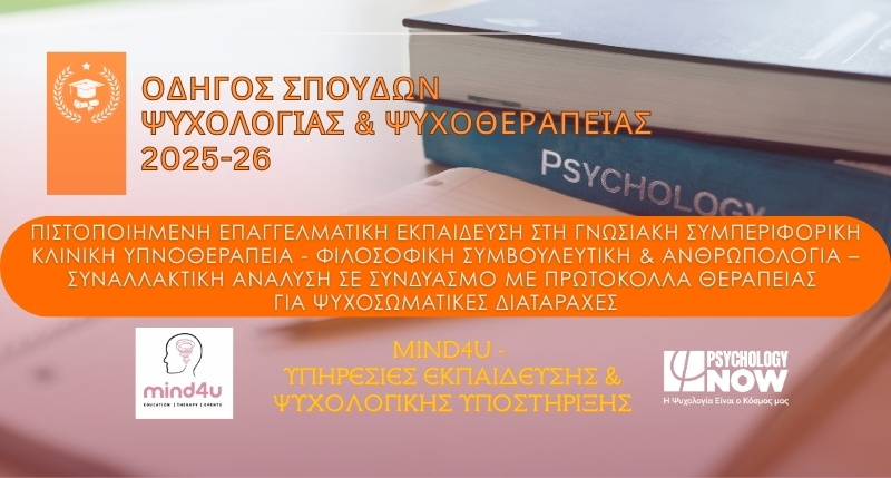 Πιστοποιημένη Επαγγελματική Εκπαίδευση στη Γνωσιακή Συμπεριφορική ...